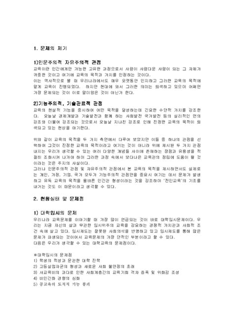 교육행정 우리나라교육의 문제점 인문교육