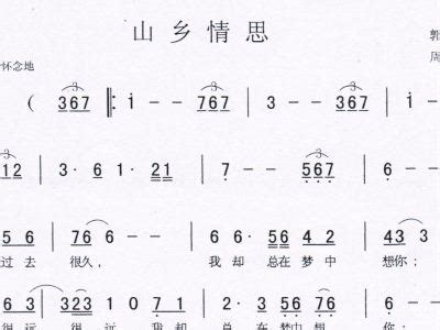 山乡情思 李淑静 歌谱 简谱