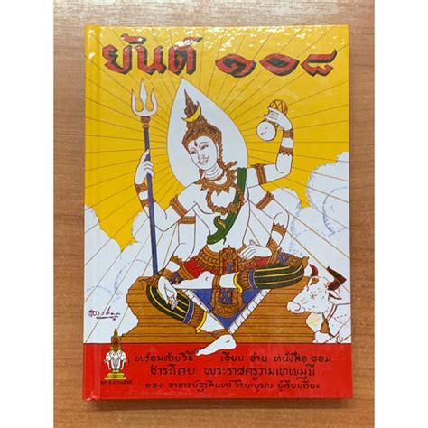 คัมภีร์ยันต์108ปกแข็งชำระโดยพระราชครูวามเทพมุนี Shopee Thailand