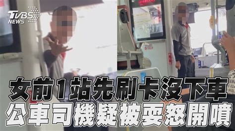 台中女「前1站先刷卡」沒下車 公車司機疑被耍怒 拎北袂癮開｜tvbs新聞tvbsnews01 Youtube
