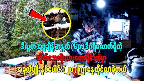 ဆိုက်ဘေးရီးယားတောရိုင်းထဲမှာ နှစ်ပေါင်း ၂၀ ကြာနေထိုင်လာခဲ့သူ Youtube