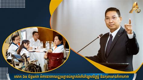 លោក ឯម ច័ន្ទមករា អំពាវនាវពលរដ្ឋរួមគ្នាទប់ស្កាត់អំពើហិង្សាលើស្ត្រី និងកុមារមានពិការភាព