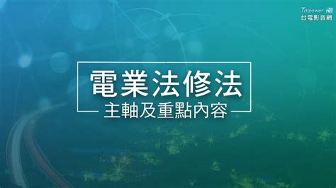 電業法系列一：修法主軸及重點內容 Youtube