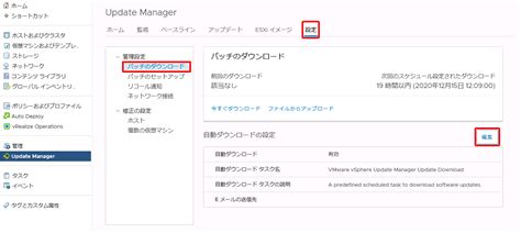 Vmware Vsphere Update Managerの設定変更