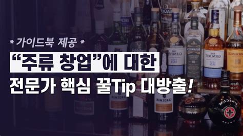 주류 사업 술을 만들어서 팔기 위한 첫걸음 시설 요건부터 서류 준비까지 주류제조면허” 완벽 가이드 Youtube