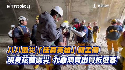 八八風災「佳暮英雄」賴孟傳現身花蓮震災 九曲洞背出骨折遊客 Youtube