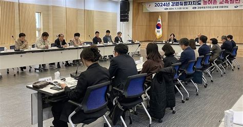 2024년 강원특별자치도 농어촌 교육 발전 지역협의회 개최