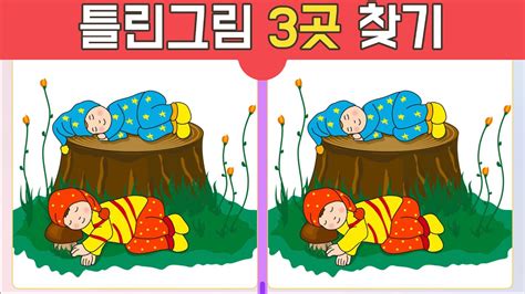 기억력 향상 프로젝트 잠자는 숲속의 요정 틀린그림찾기 Find The 3 Differences 집중력 기억력 다른그림 치매예방 닥터퀴즈 Youtube