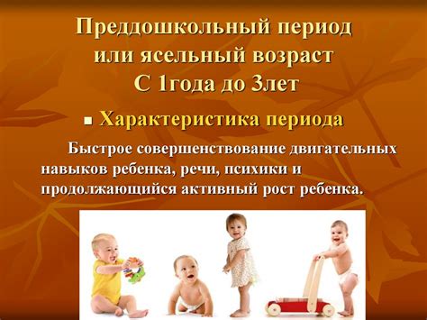 Период преддошкольного и дошкольного возраста Основы