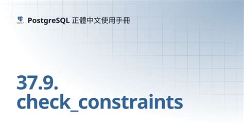 379 Checkconstraints Postgresql 正體中文使用手冊
