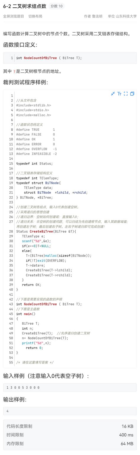 6 2 二叉树求结点数 分数 106 2 二叉树求结点数 分数 10 作者 鲁法明 单位 山东科技大学 编写函数计算二叉树 Csdn博客