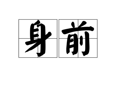 身前图册 360百科