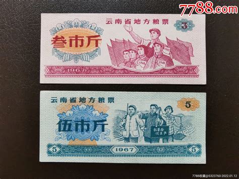 1967年云南省粮票三市斤和五市斤各一枚粮票福泉斋【7788收藏收藏热线】