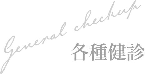 各種検診 宏愛会第一病院