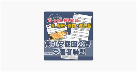 ‎在 Apple Podcasts 上的《報呱全世界》：【報呱全世界】高虹安截圖公審受害者聯盟 Ft 周軒．徐閉．鍾法藍