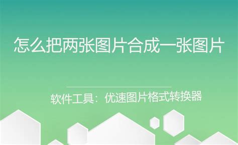 怎么把两张图片合成一张图片 知乎