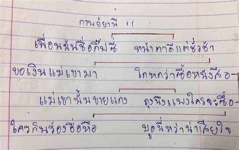ผลงานการแต่งกลอนนักเรียนแบบฟรีสไตล์ แต่ละบทเห็นแล้วกลั้นขำไม่ไหว