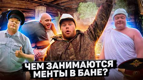ЧЕМ ЗАНИМАЮТСЯ МЕНТЫ В БАНЕ Youtube