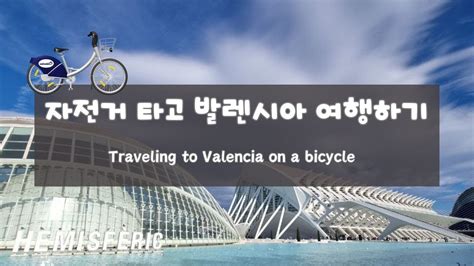 Vlog 🇪🇦 자전거 타고 발렌시아 여행하기 Youtube