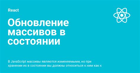 Обновление массивов в состоянии ⚡️ React с примерами кода