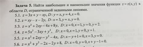Найти наибольшее и наименьшее значение функции Z Z X Y в области D ограниченной заданными