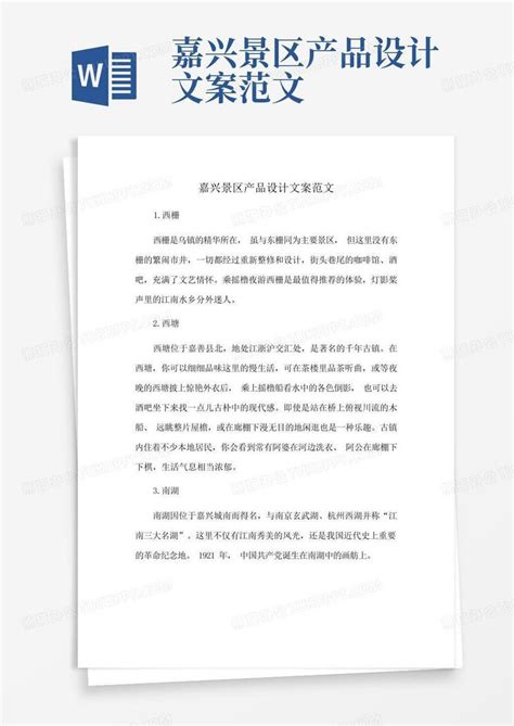 嘉兴景区产品设计文案范文Word模板下载 编号lmvjxgey 熊猫办公