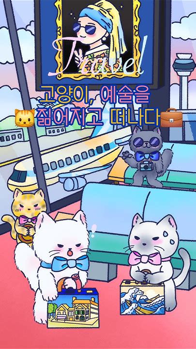 고양이 예술을 짊어지고 떠나다💼🐱 Art 고양이 Ipaddrawing 공항 여행 Cat Travel Youtube