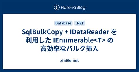 Sqlbulkcopy Idatareader を利用した Ienumerable の高効率なバルク挿入