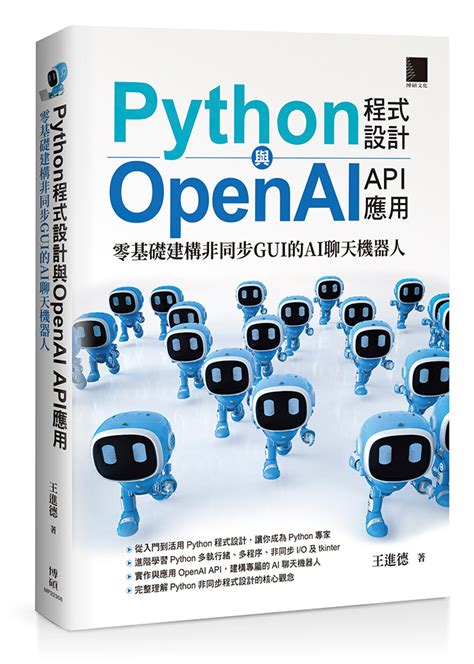 Python程式設計與OpenAI API應用 零基礎建構非同步GUI的AI聊天機器人 誠品線上
