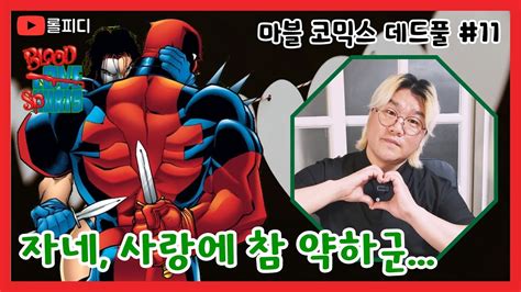 롤스위키 마블 코믹스 사랑 때문에 울고 사랑 때문에 웃는 캐릭터 데드풀 11 영화 데드풀과 울버린 Mcu 라이언 레이놀즈 Youtube