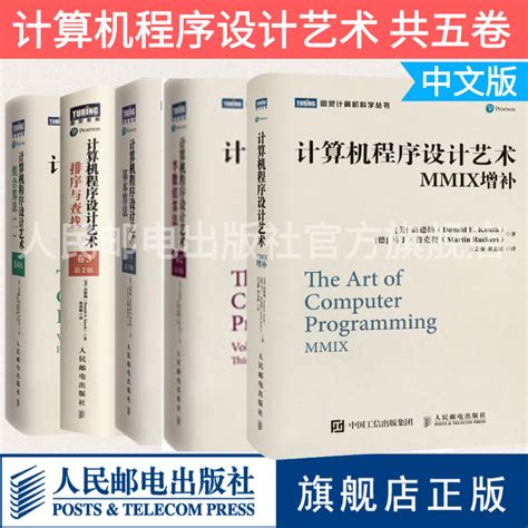 旗舰店正版计算机程序设计艺术共5卷卷1基本算法 卷2半数值算法 卷3排序与查找 卷4a组合算法 Mmix增补算法教程程序设计书 虎窝淘