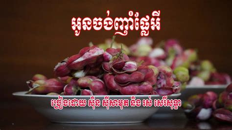 បទចម្រៀង អូនចង់ញាំផ្លែអី ច្រៀងដោយ អធិរាជ និងរាជនីសម្លេងមាស ស៊ិន សាមុត និង រស់ សេរីសុទ្ធា Youtube