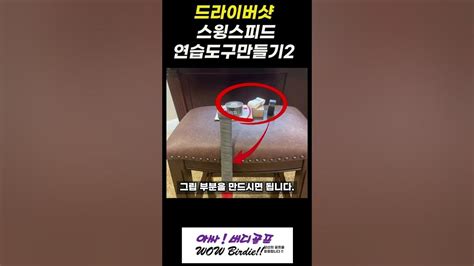 드라이버 비거리 늘리는 스윙스피드 올리기 골프 스윙연습기 Youtube