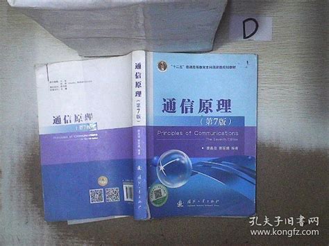 通信原理（第7版）樊昌信、曹丽娜 编著孔夫子旧书网