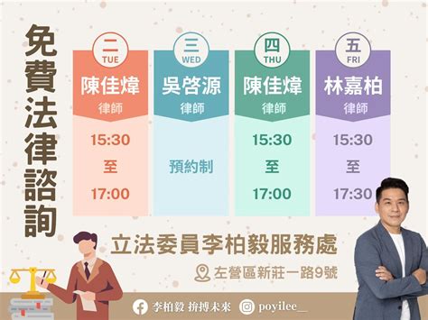 ＃高雄【李柏毅 立委】服務處每週二至週五皆提供免費法律諮詢服務，無論您遇到什麼法律困擾，我們專業的律師團隊將協助您解決！ 民主進步黨 Dpp