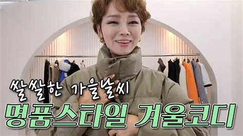 동대문 가을 명품스타일🍁 스카프 하나로 다른 느낌을 내는 코디법 ️ 같은 자켓 다른 느낌‼️명품 겨울 동평화 제일평화시장