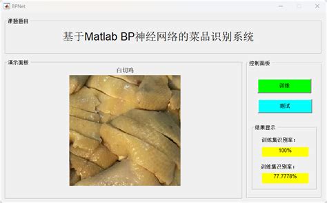 基于matlab bp神经网络的菜品识别系统研究与实现 基于matlab食物识别系统 csdn博客