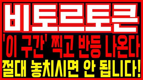 비토르토큰 코인전망 이 구간 찍고 반등 나오겠네요 절대 여기 놓치시면 안 됩니다 Youtube