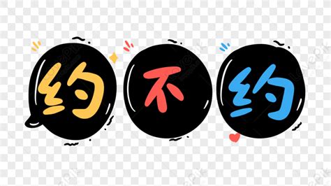 어쩌면 만화 글꼴 디자인 Png 일러스트 무료 다운로드 Lovepik