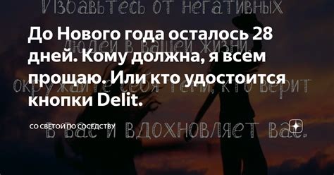 До Нового года осталось 28 дней. Кому должна, я всем прощаю. Или кто ...