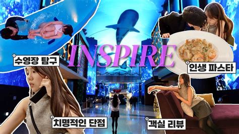 치명적인 단점과 꿀팁을 곁들인 영종도 신상 호텔 인스파이어 리조트 100배 즐기기🐠 스플래쉬베이 쉐프스 키친 조식