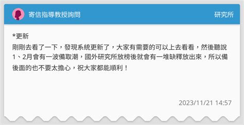 寄信指導教授詢問 研究所板 Dcard