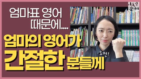엄마표 영어 하고 싶은데 엄마의 영어 공부는 어떻게 해야 할까요 Youtube