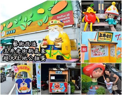 【台南玉井區】來去玉井老街走走，老街藝術大改造，土地公扭蛋，老街新生命，玉井美食分享。旅遊walkerland窩客島