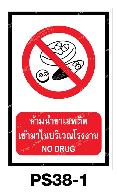 ป้ายห้ามนำยาเสพติดเข้าโรงงาน No Drug Cssign