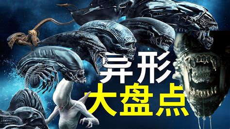 《异形》系列种类大盘点：正传4部曲 前传2部曲 番外2部曲 40周年6部纪念短片 电影推荐 電影 影评 异形 恐怖电影 惊悚电影 惊悚 Alien 科幻 科幻片 Youtube