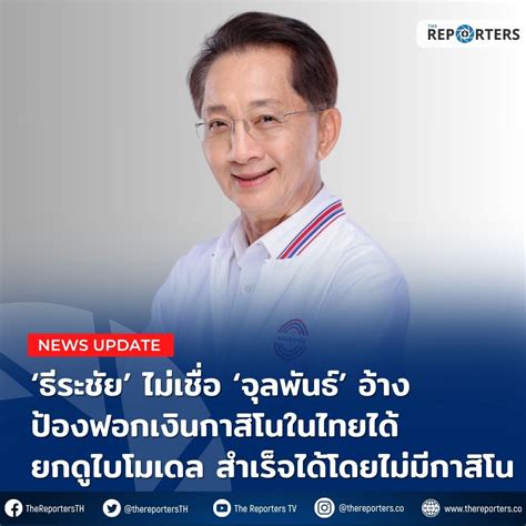 The Reporters Politics ‘ธีระชัย ไม่เชื่อ ‘จุลพันธ์ อ้างป้องฟอกเงินกาสิโนในไทยได้ บอกเล็งผล
