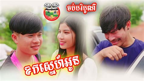 ចប់បរិបូរណ៍ រឿង ខកស្នេហ៍អូន Trailer Youtube