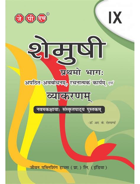 Jph Ncert Guide Of Shemushi Part 1 Sanskrit For Class 9 Malik