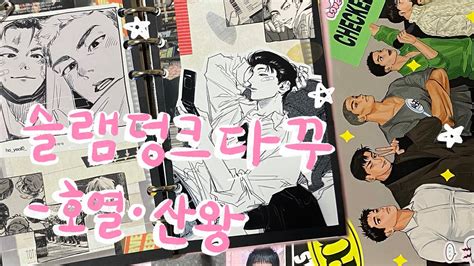 다꾸 제출합니다 뿅 🏀 오타쿠 브이로그 • 다이어리 • 다꾸 • 슬램덩크 • 양호열 • 산왕 • 프박 Youtube
